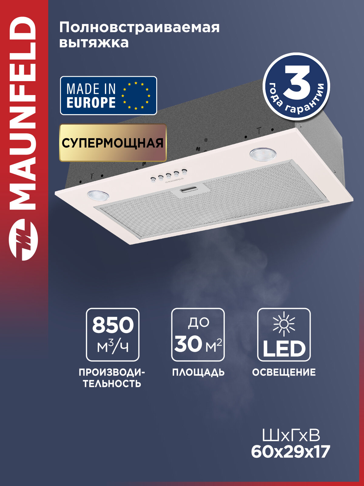 Вытяжка кухонная MAUNFELD Crosby Singl 60 бежевый, встраиваемая 60 см, 850 куб. м/ч, 48 дБ, 3 скорости