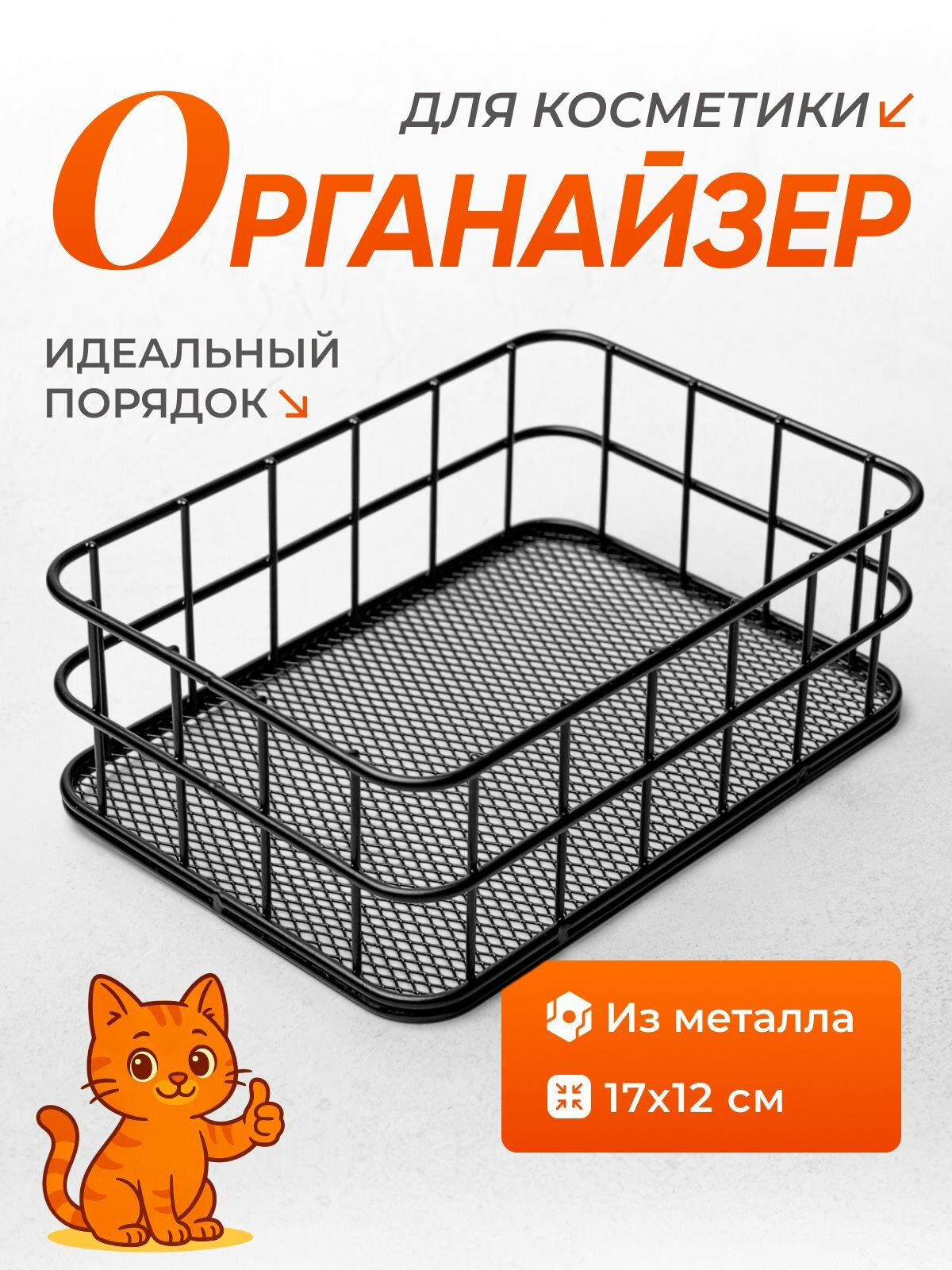 Корзинка для хранения металлическая / органайзер для мелочей, косметики, канцелярии