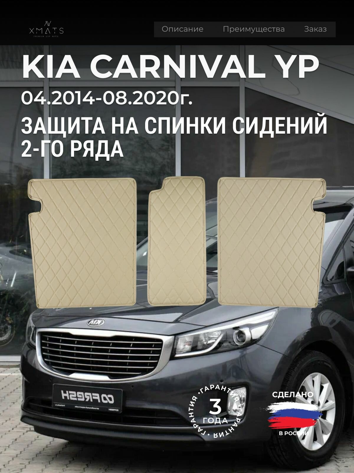 Защита на спинки сидений второго ряда Kia Carnival YP (3 п-е 04.2014-08.2020г.) / Коврик в багажник для спинок сидений 2-го ряда Киа Карнивал