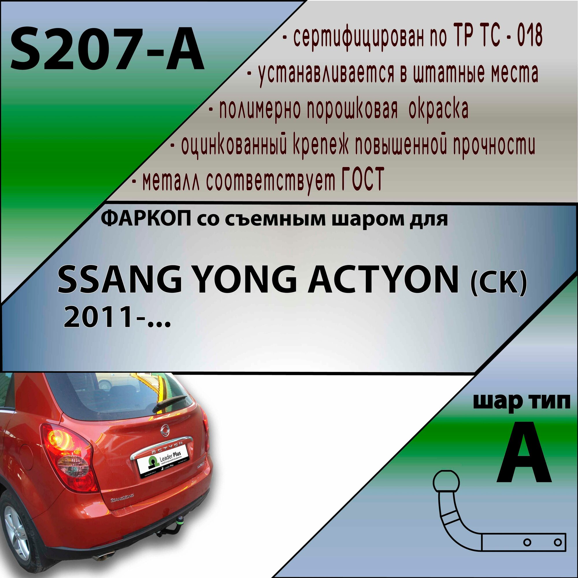 Фаркоп для Санг Ёнг Актион /SSANG YONG ACTYON (CK) (с 2011-Н. В) Лидер+