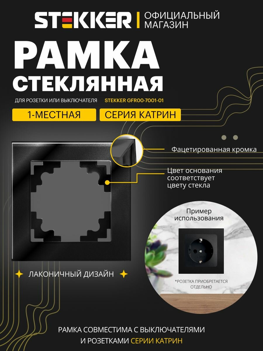 Рамка для розетки, выключателя на 1 гнездо, черный глянцевый, Катрин Stekker GFR00-7001-05 39518