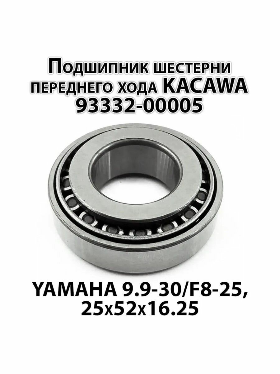 93332-00005 (30205 / 6-7205 ) Подшипник шестерни (радиально упорный) переднего хода для лодочного мотора YAMAHA 9.9-30/ F8-25