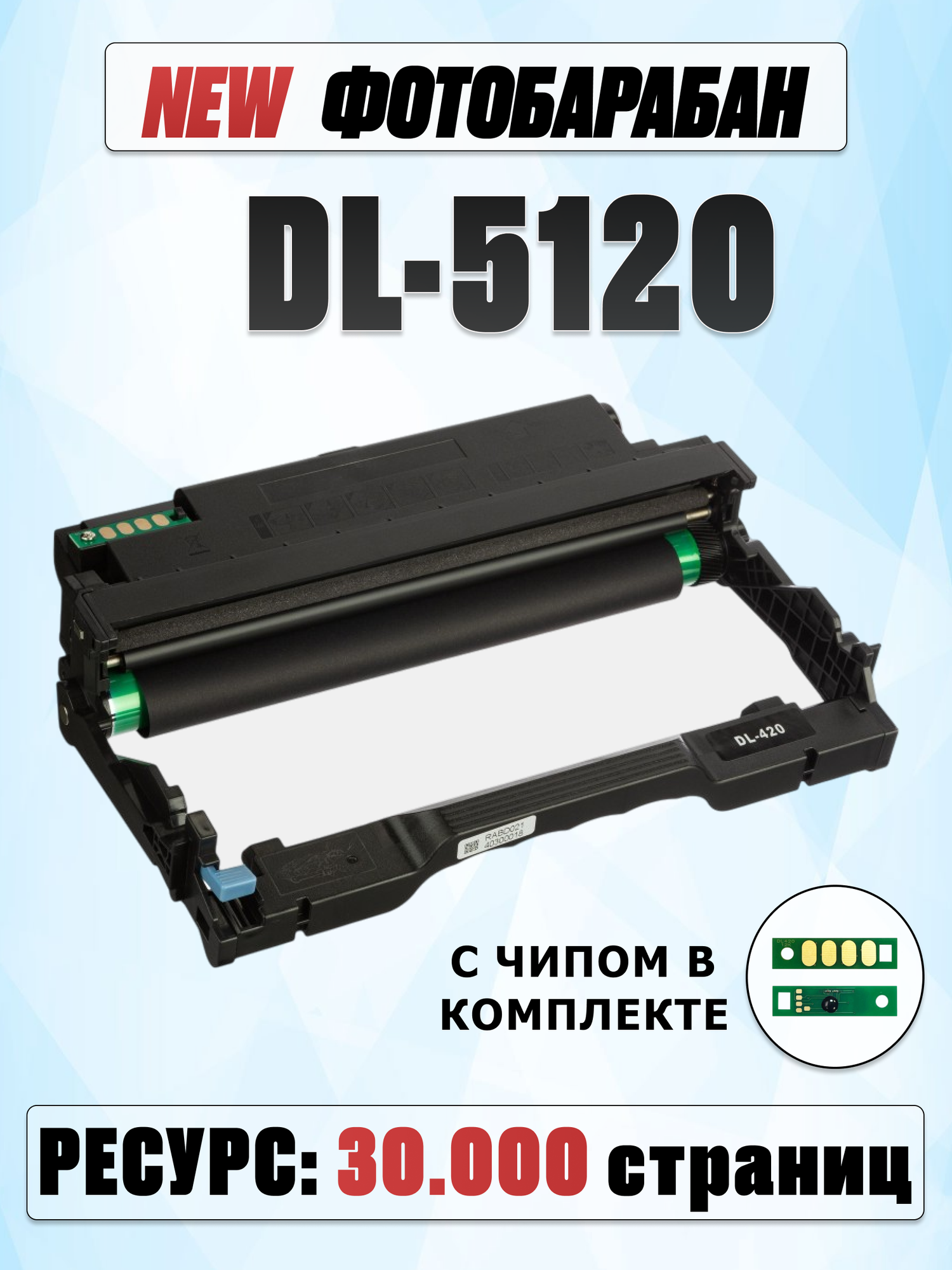 Фотобарабан DL-5120 для Pantum BP5100DN BP5100DW BM5100ADN BM5100ADW BM5100FDN BM5100FDW 30.000 страниц - UNITON