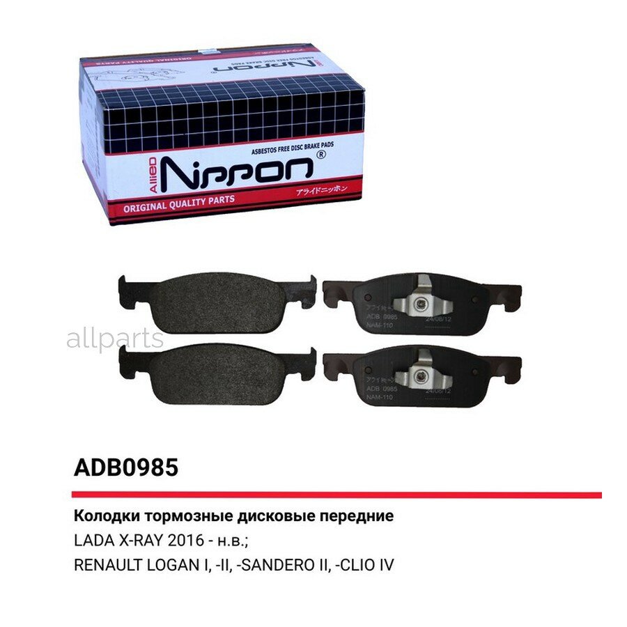 ALLIED NIPPON ADB 0985 Колодки тормозные передние LADAx-RAY двигатель ВАЗ (ширина 155 мм ) ALLIED NIPPON ADB 0985