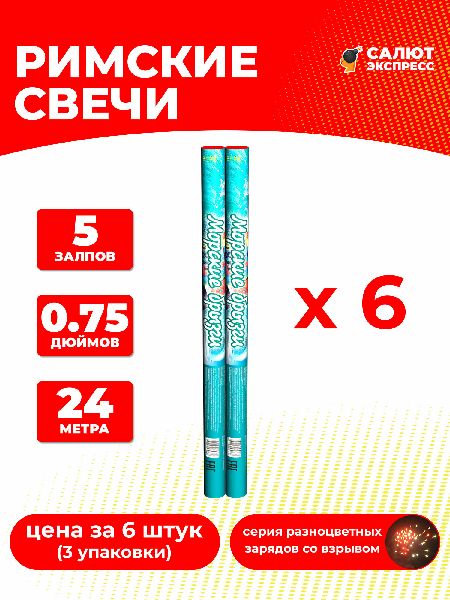 Римская свеча фейерверк Морские брызги - 6 штук, 5 залпов, 0.75 дюймов, P2027