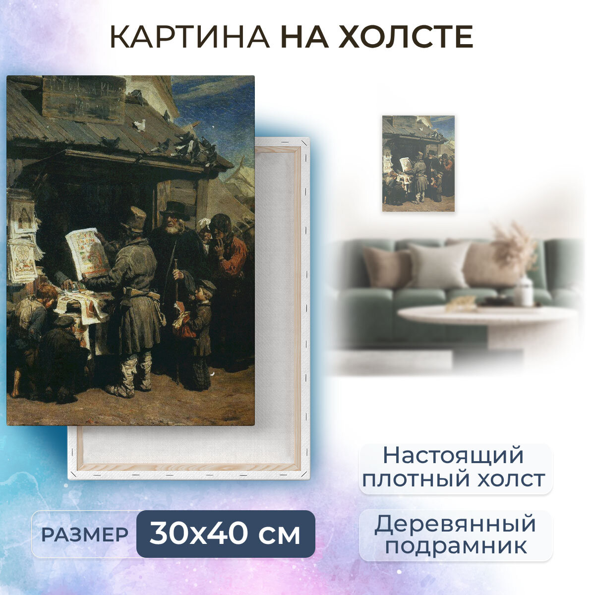Картина на холсте с подрамником / Васнецов Виктор - Книжная лавочка