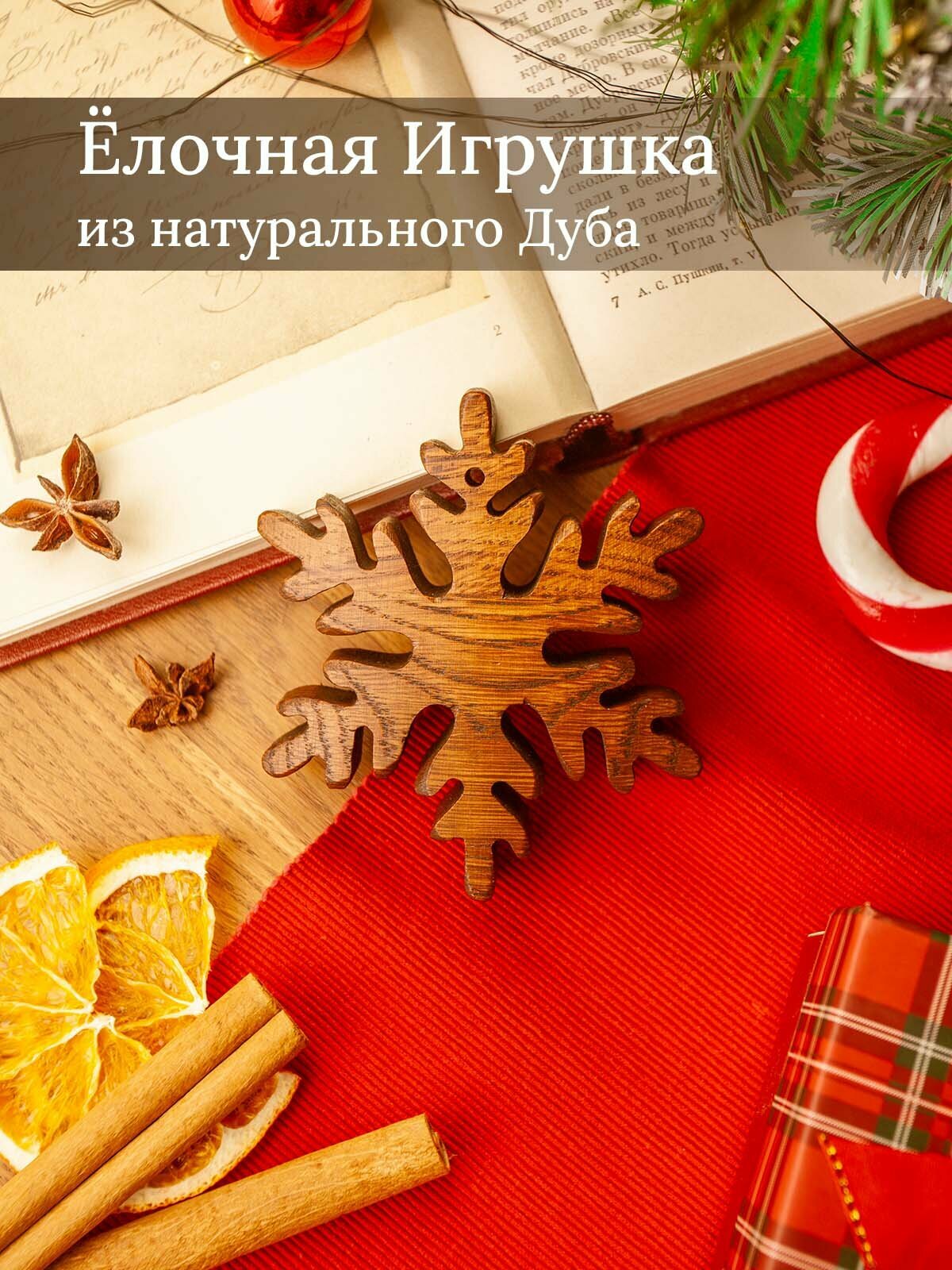 Деревянная елочная игрушка из дуба Темная Снежинка