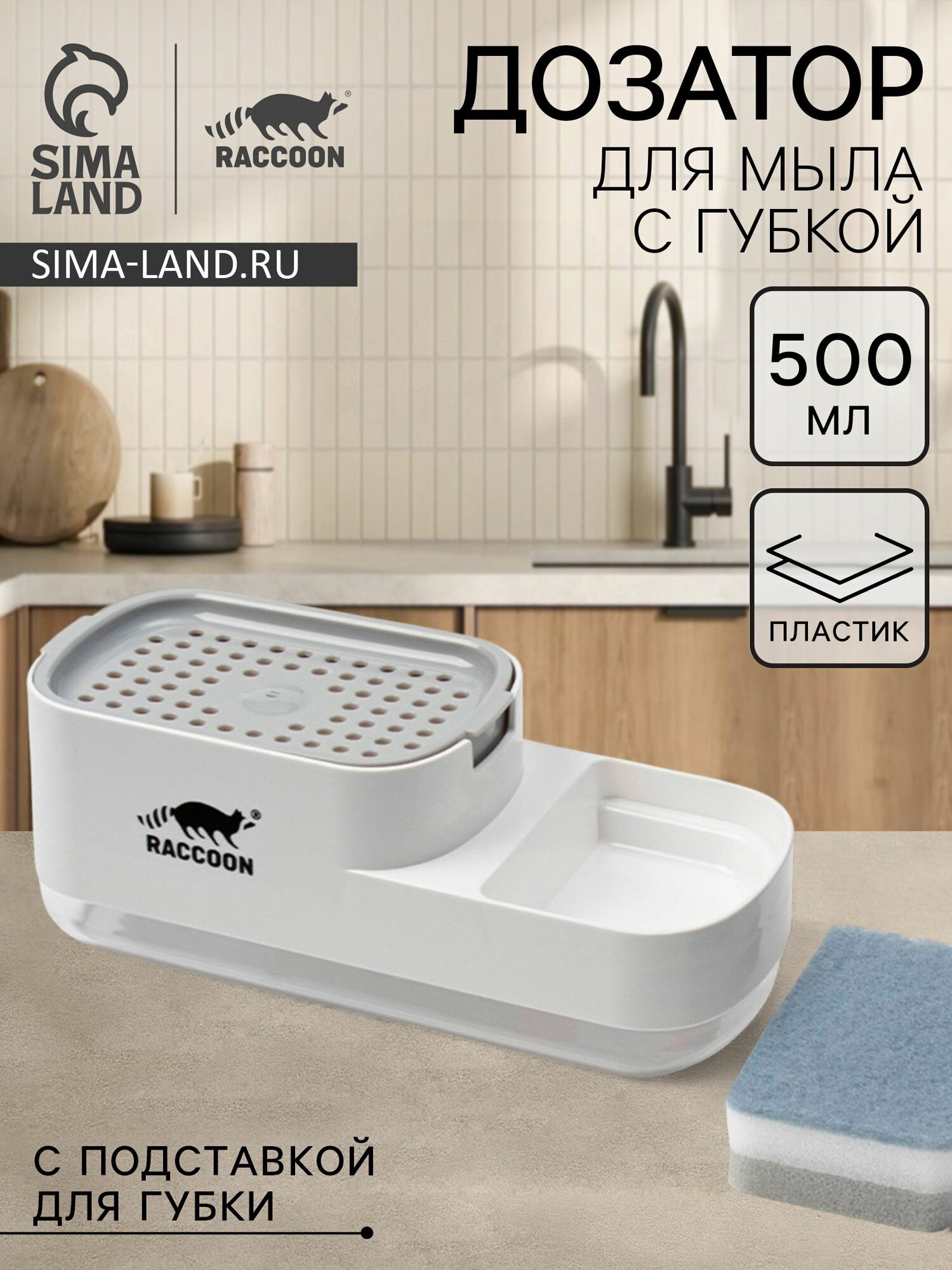 Дозатор для моющего средства с подставкой для губки 550 мл, губка в комплекте, белый