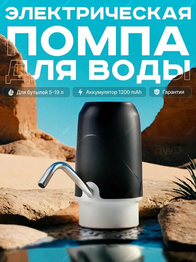 Помпа насос диспенсер кулер для воды вода бутылки бутыль 19 литров электрическая аккумуляторная usb