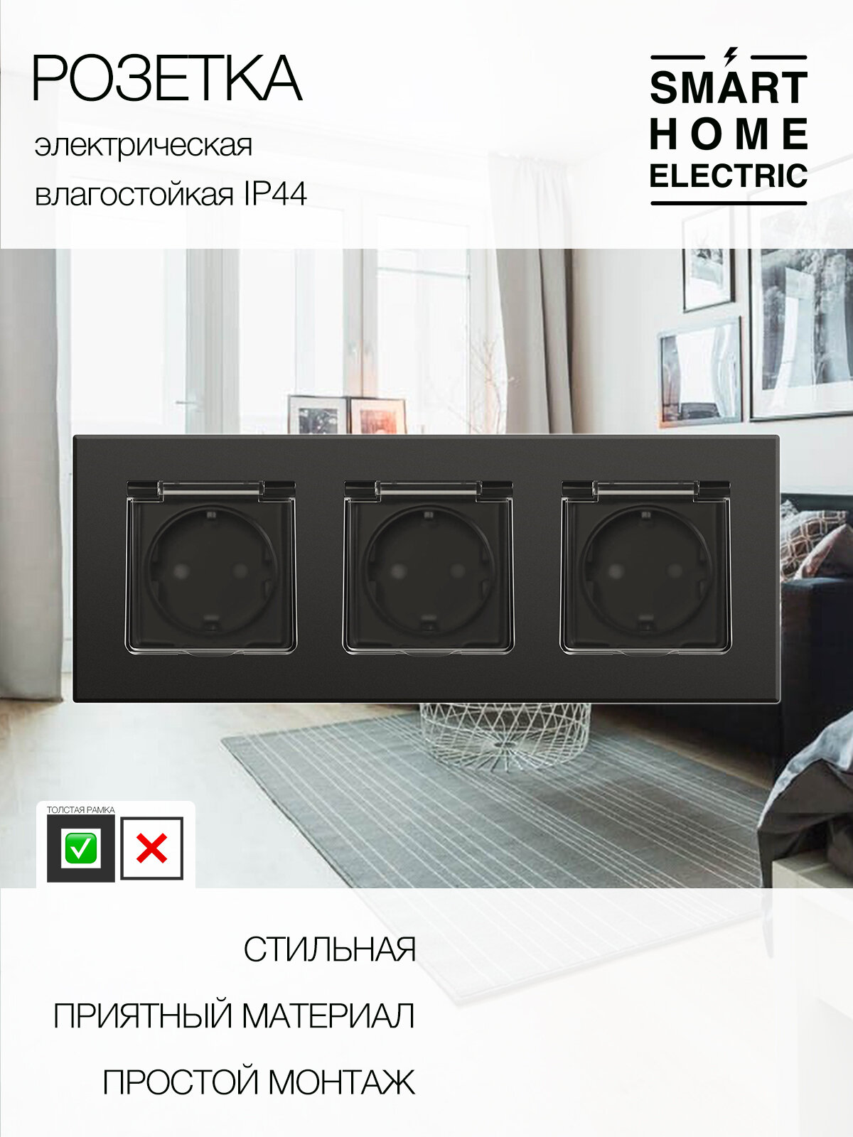 Розетка, на 3 поста, с ABS рамкой (электрическая IP44) черная