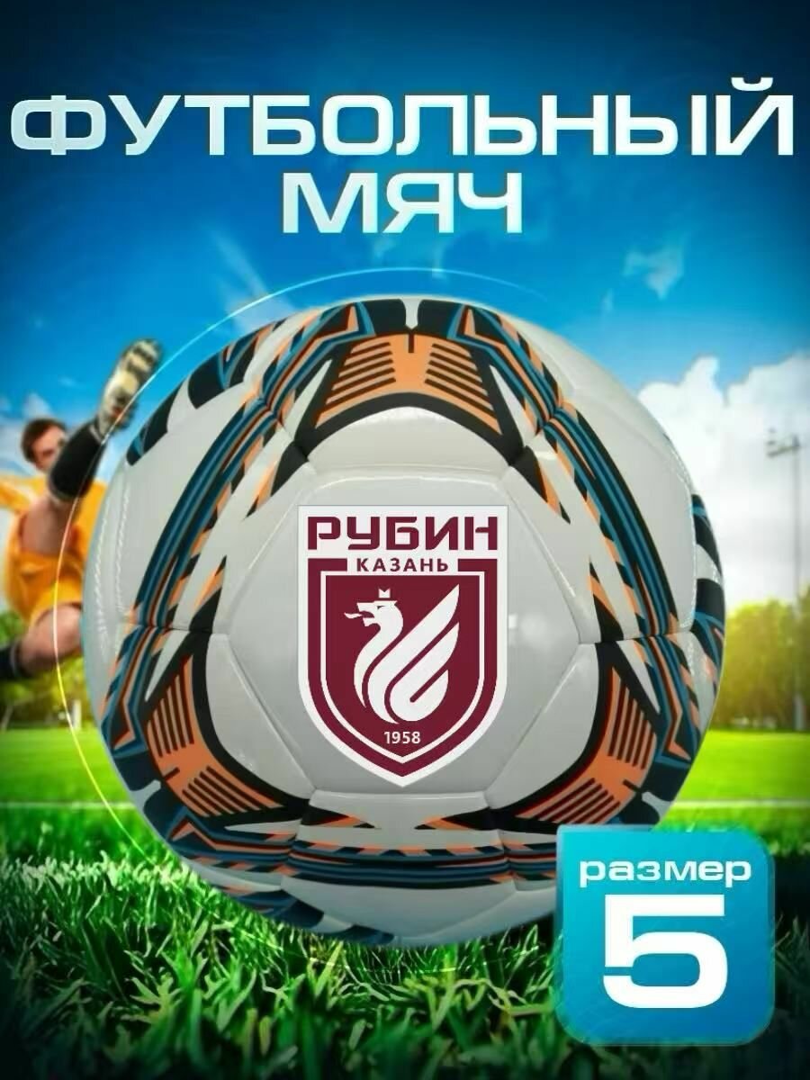 Футбольный мяч, 5 размер, белый