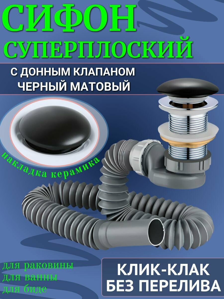 Сифон для раковины без перелива, клик-клак, чёрный матовый, суперплоский