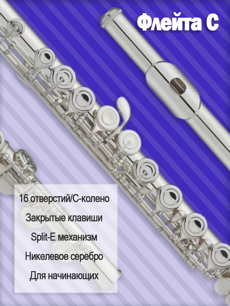 Флейта YFL-212SL Закрытые клавиши С механизмом Split-E Для начинающих