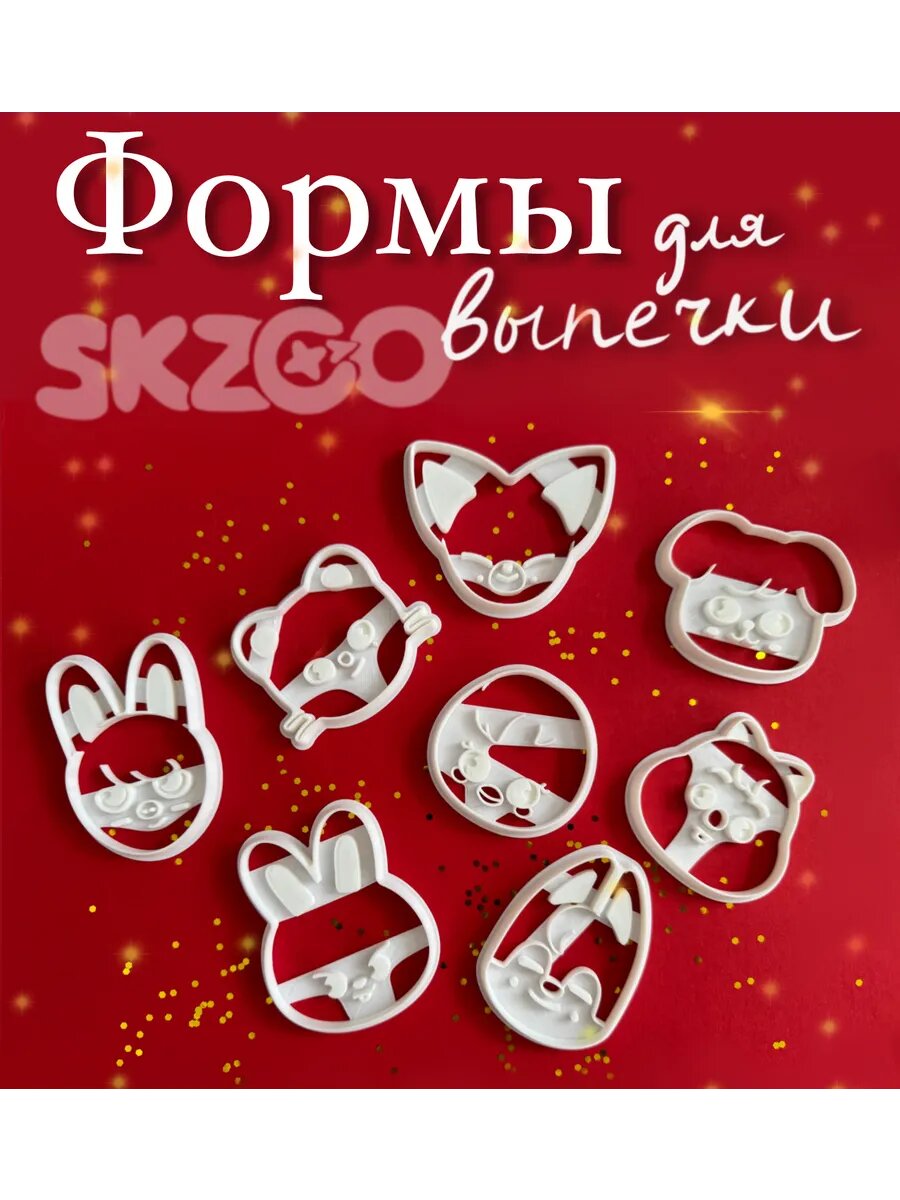 Формочки для печенья "SKZOO" (Stray Kids), 8 штук, разноцветные