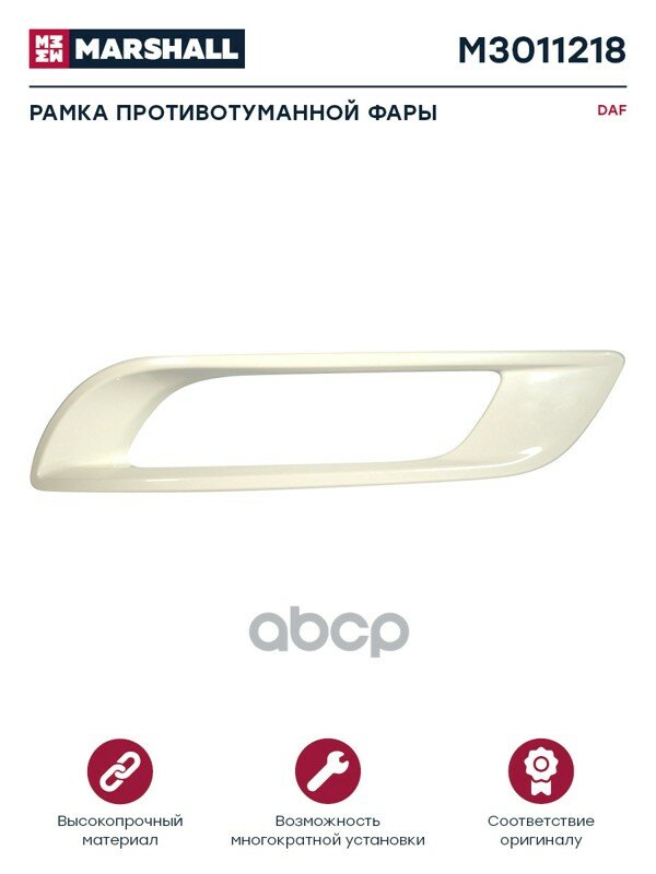 Рамка фары ! противотуманной прав. белый пластик о. н. 1880398 DAF MARSHALL арт. M3011218