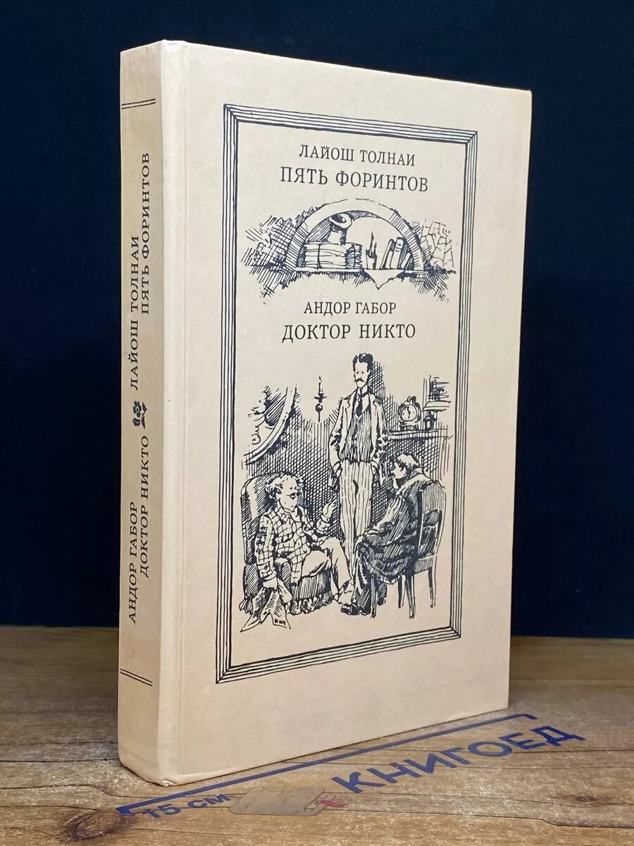 Книга. Пять форинтов. Доктор Никто 1984 (2039548153495)