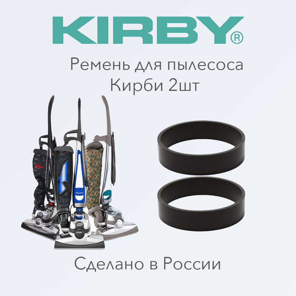 Ремень для пылесоса Kirby 301291, резина, универсальный, 2 шт.