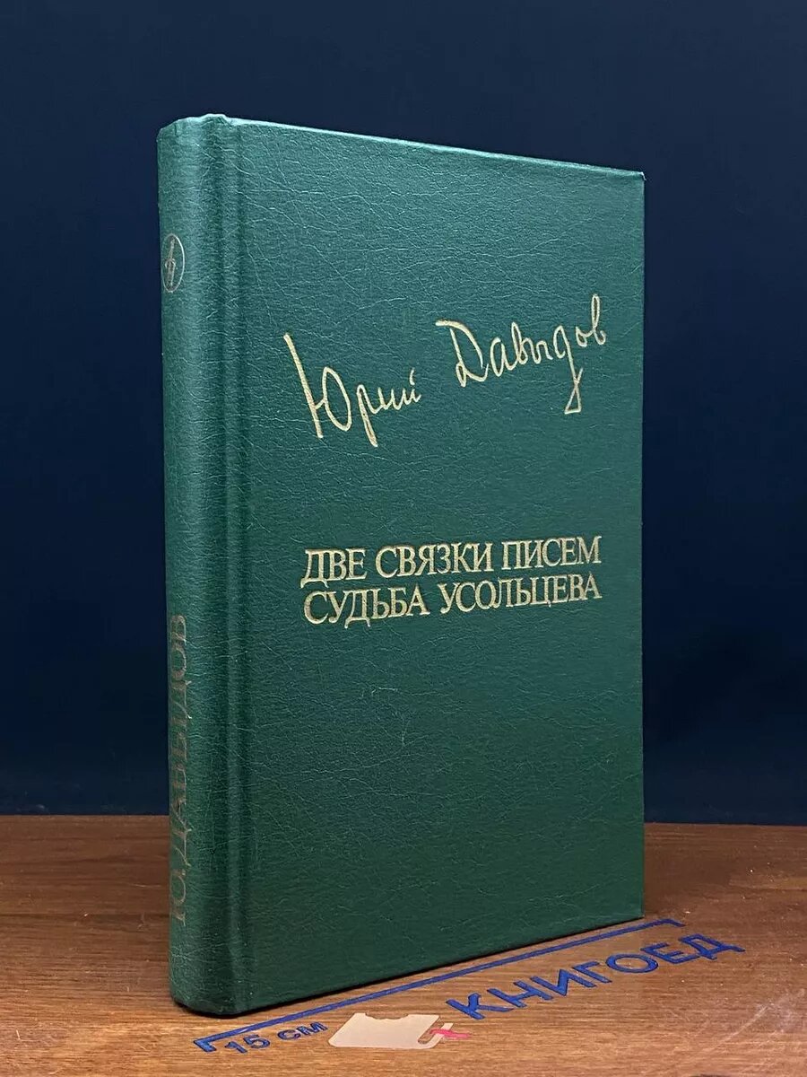 Книга. Две связки писем. Судьба Усольцева 1984 (2040090194010)