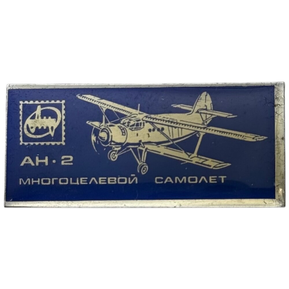 Знак "Ан-2. Многоцелевой самолет" СССР 1981-1990 гг.