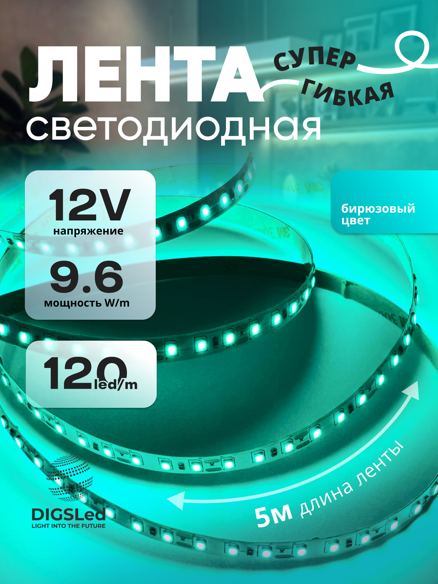 Светодиодная лента 5 метров 12V 9.6W, бирюзовая, 600 Led 2835, IP33 DIGSLED