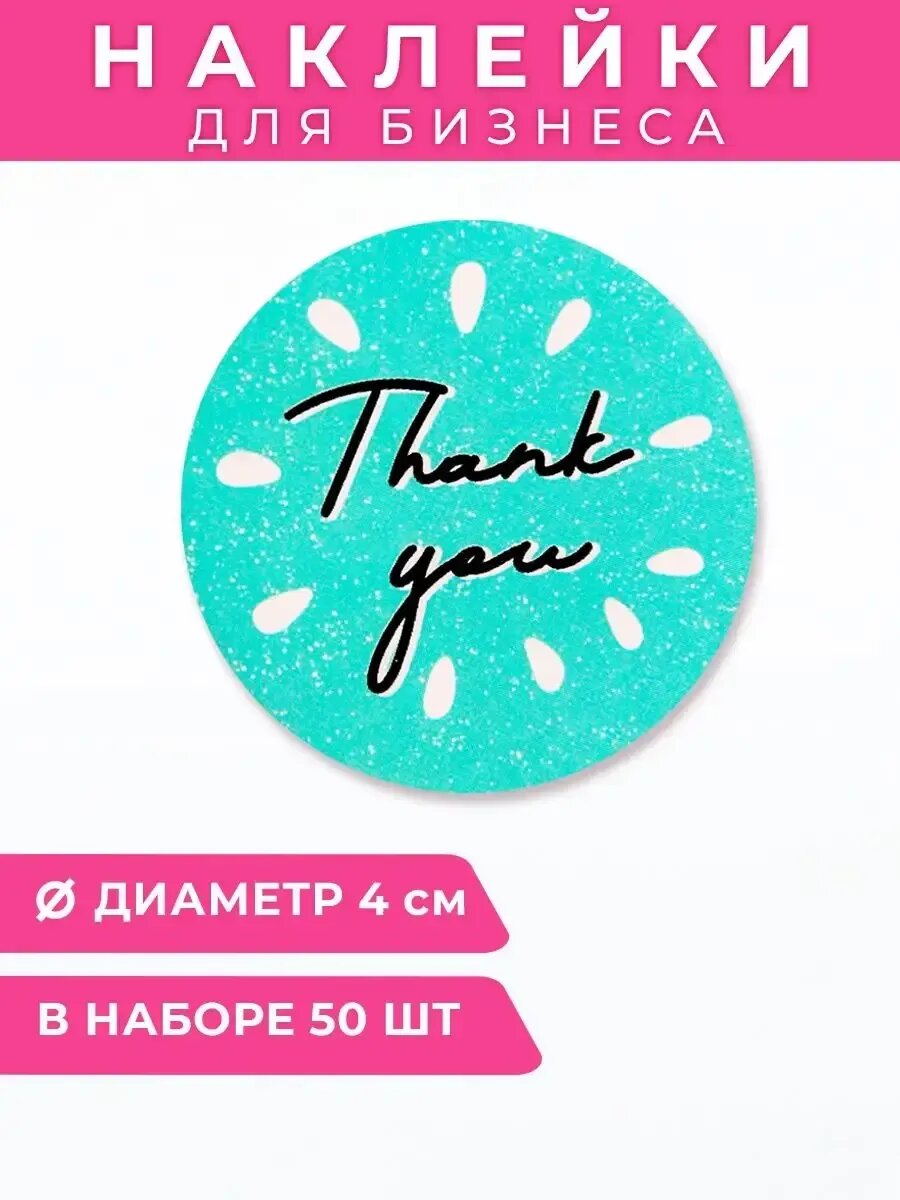 Набор наклеек для бизнеса "Thank you", 4 х 4 см, 50 шт.