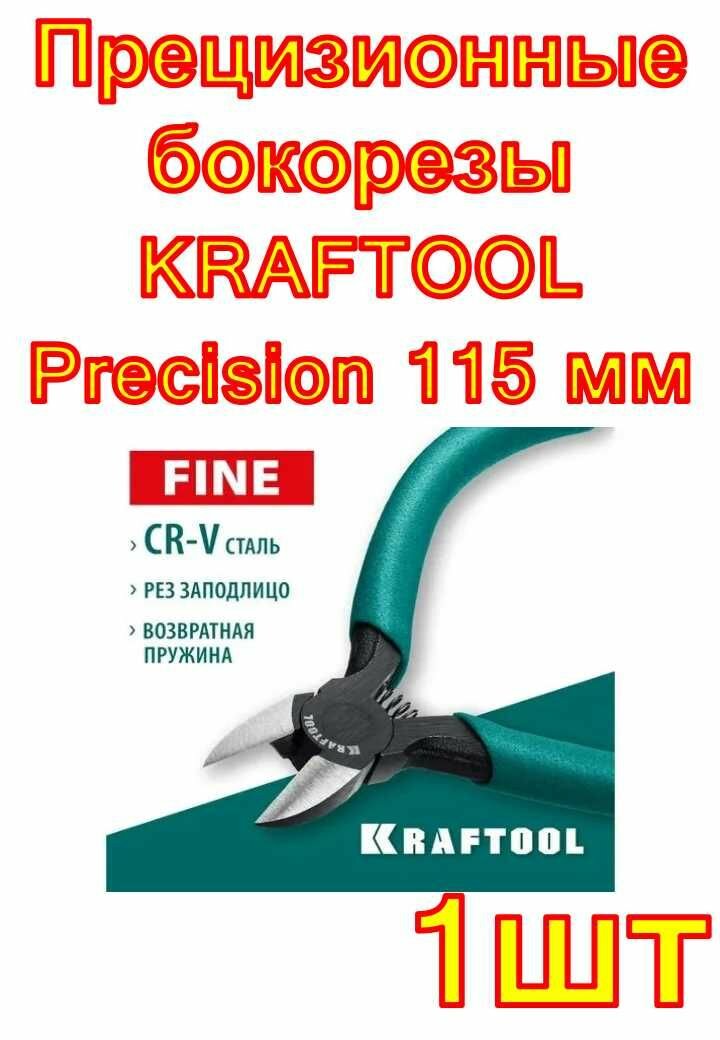 Прецизионные бокорезы KRAFTOOL Precision чистый рез 115 мм