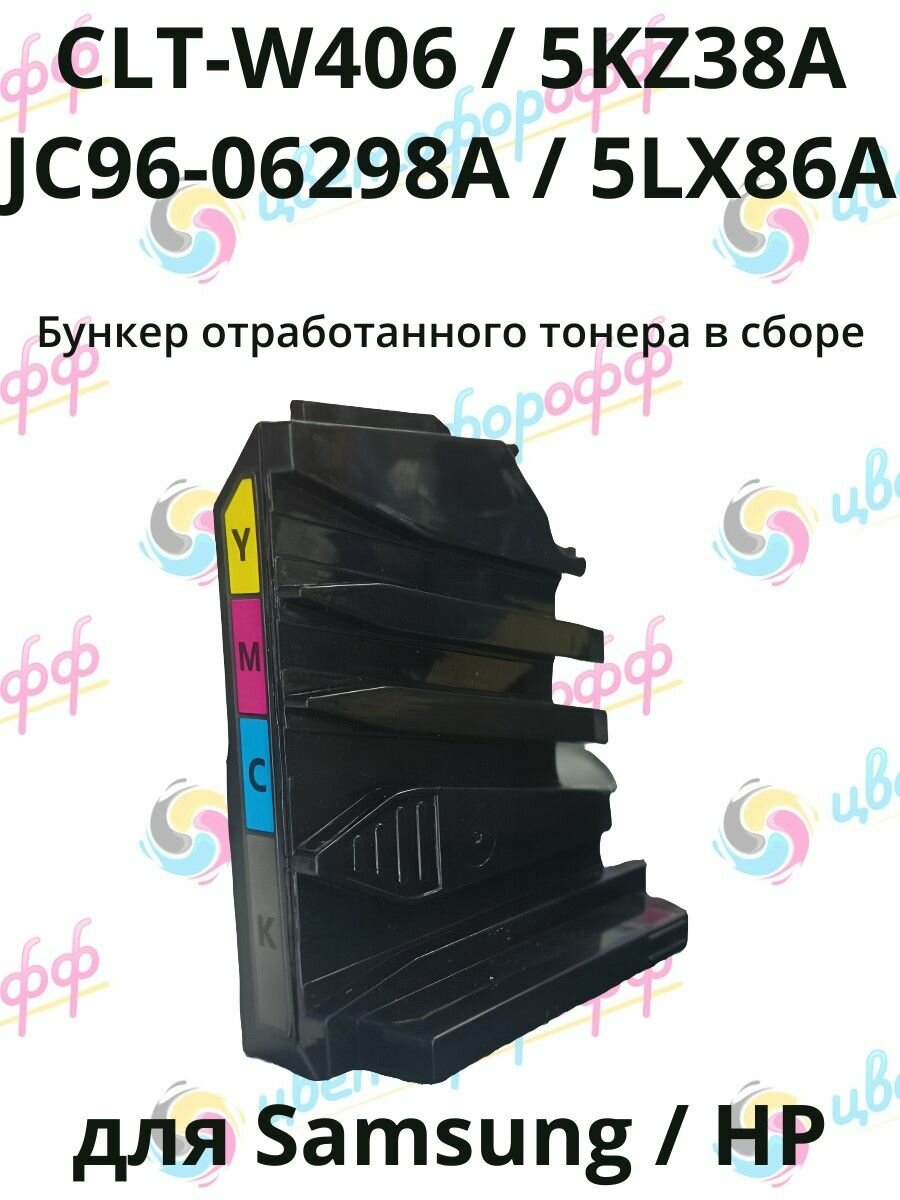(5KZ38A/CLT-W406/JC96-06298A/5LX86A) Бункер для сбора отработанного тонера для HP Color Laser-150 178nw 179fnw Samsung CLP-360 365 CLX-3305