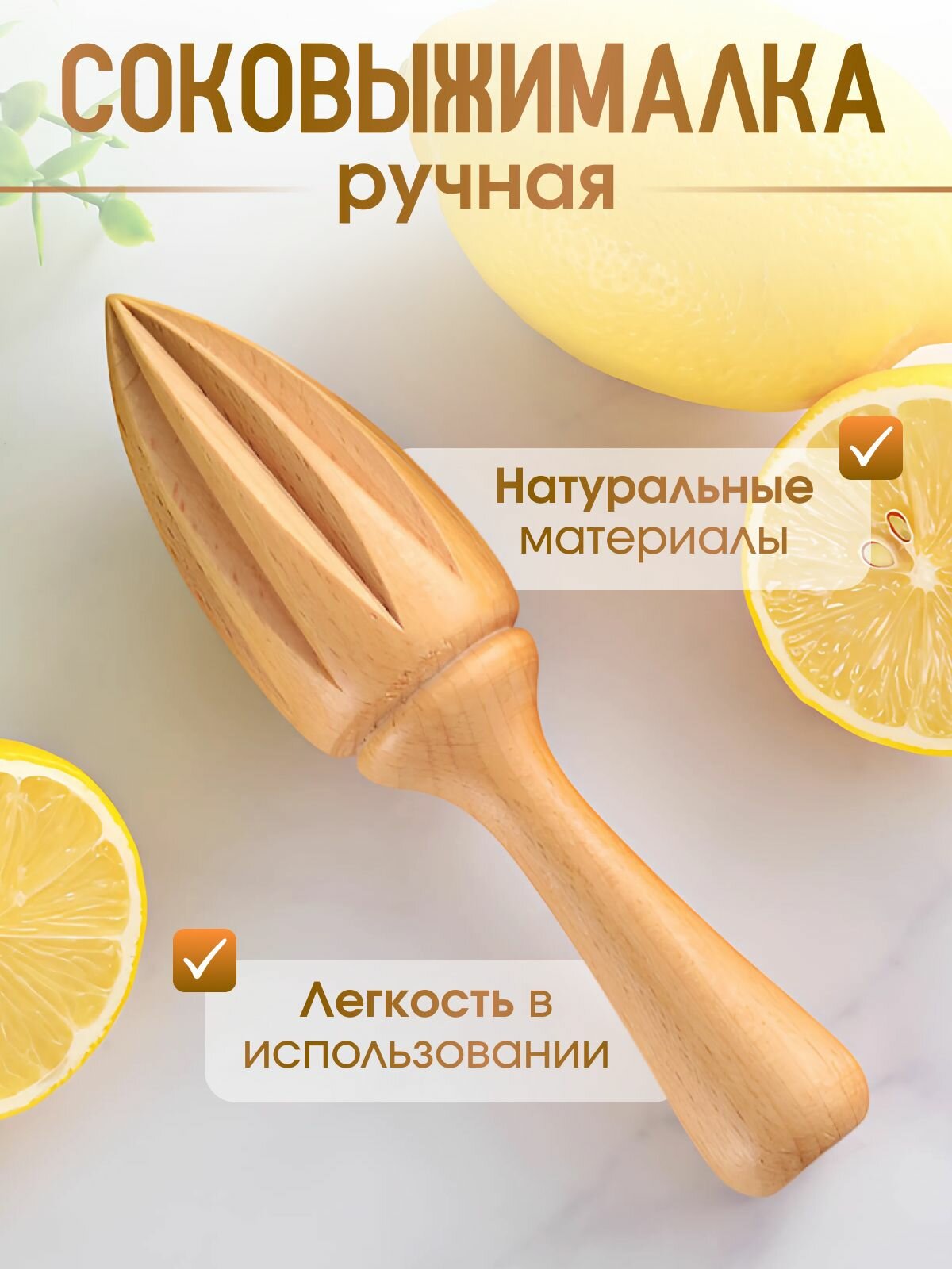 Ручная соковыжималка