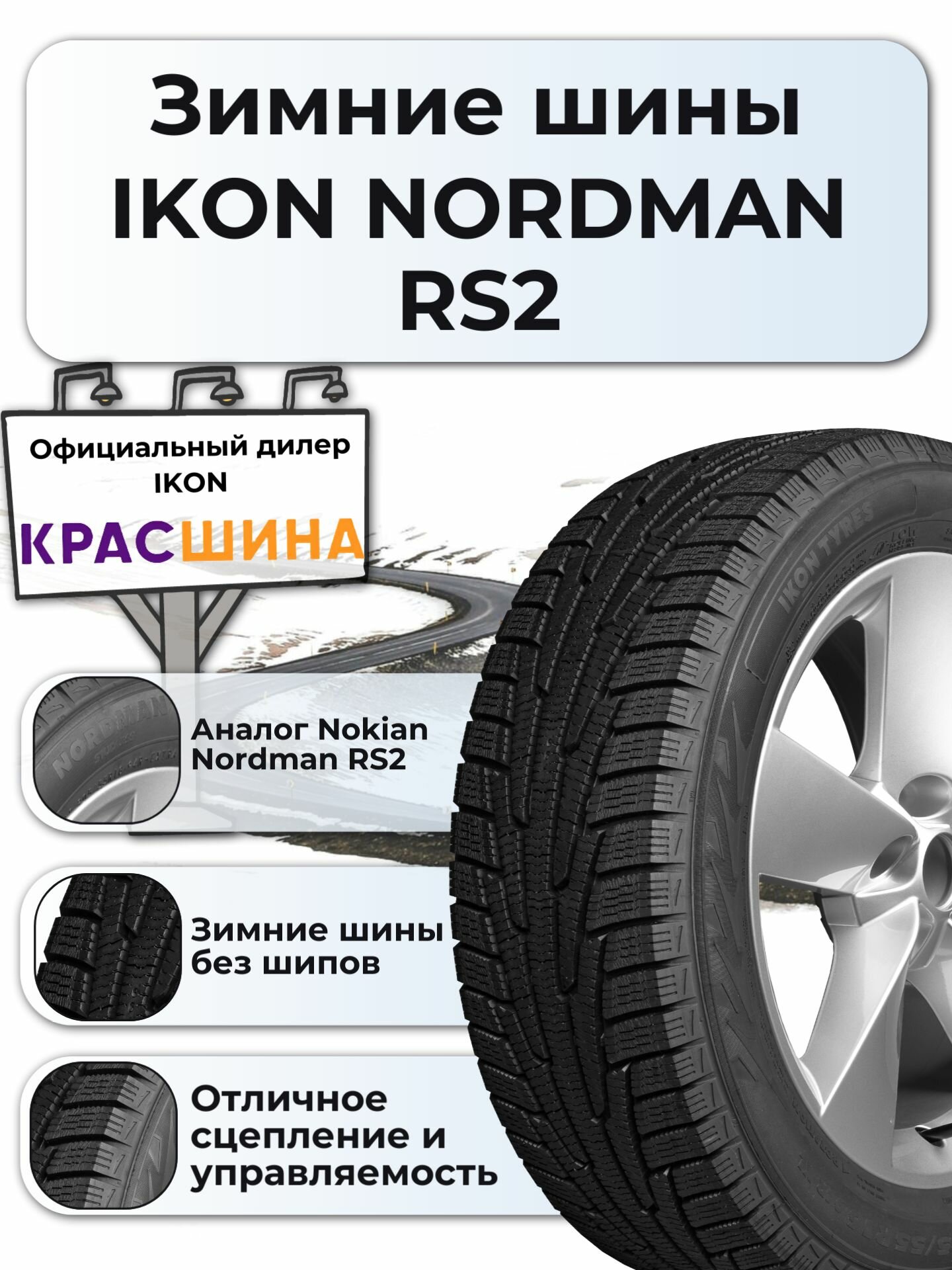 Автошина Ikon Nordman RS2 225/55/18
