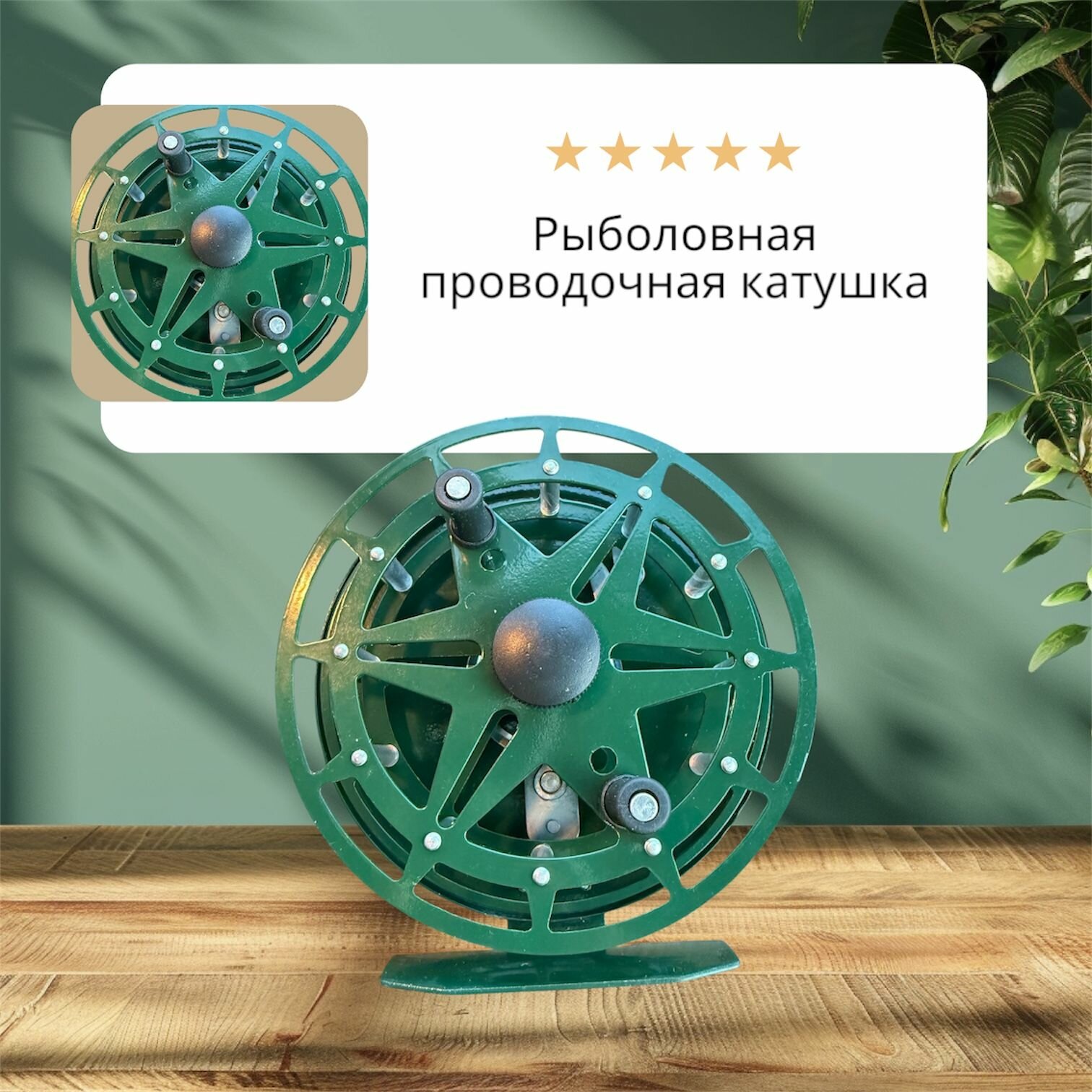 Рыболовная проводочная катушка 918