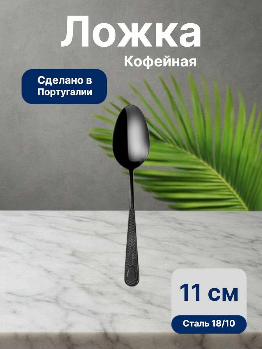 Ложка кофейная, Herdmar, Guell, 11 см, нержавеющая сталь 18/10, Португалия
