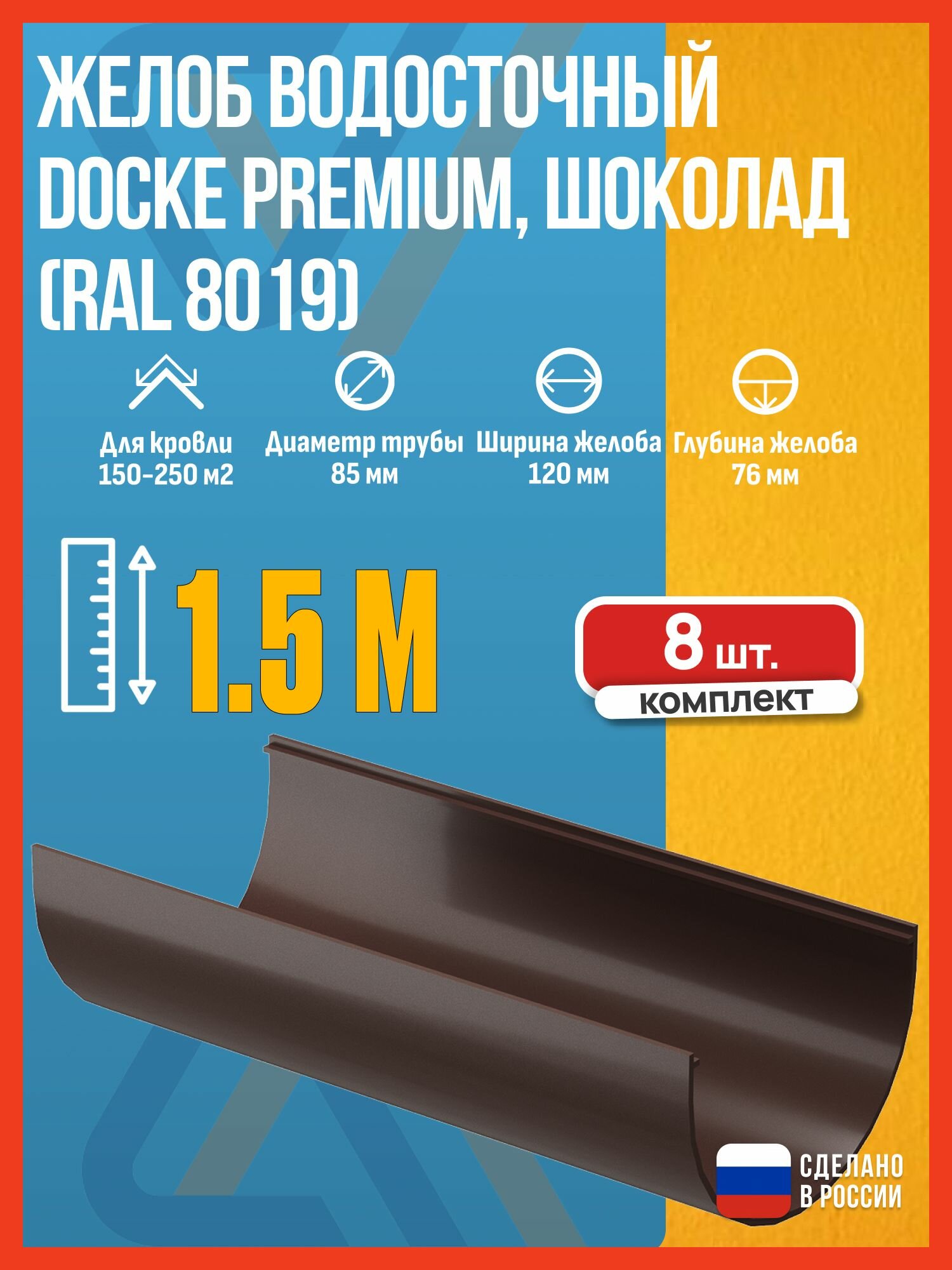 Желоб водосточный Docke Premium, шоколад (RAL 8019), 1.5 м / Желоб водосточный ПВХ Деке Премиум, 8 шт.
