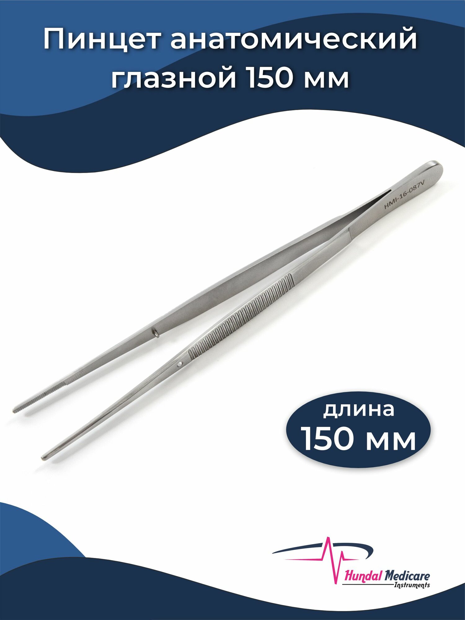 Пинцет анатомический глазной 150 мм (Hundal Medicare)