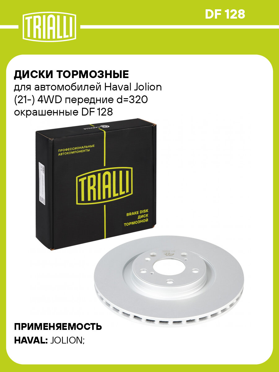 Диски тормозные для автомобилей Haval Jolion (21-) 4WD передний d=320 окрашенный DF 128 TRIALLI