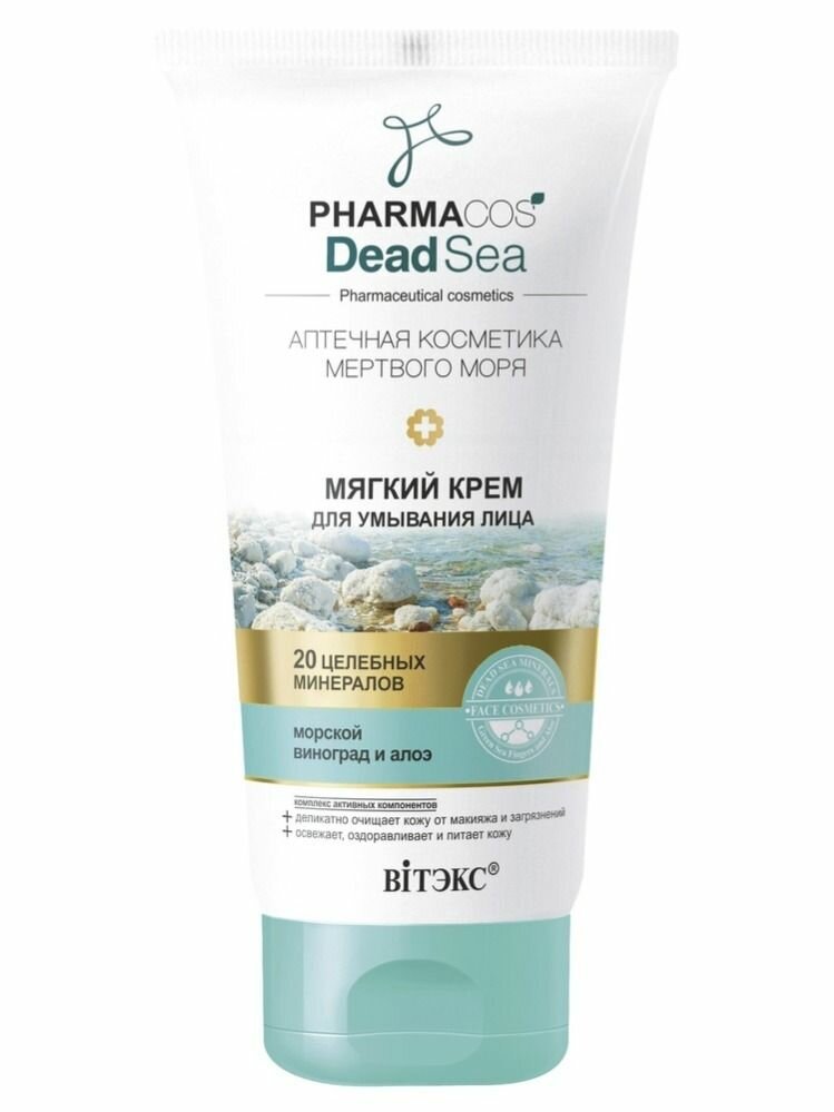 Витэкс Крем для умывания лица PHARMACOS DEAD SEA мягкий уход для снятия макияжа 150 мл