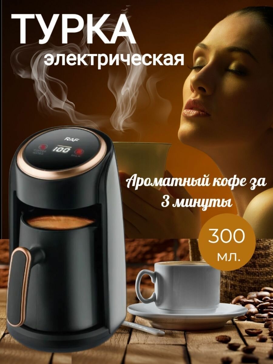 Электрическая кофеварка по-турецки, черная