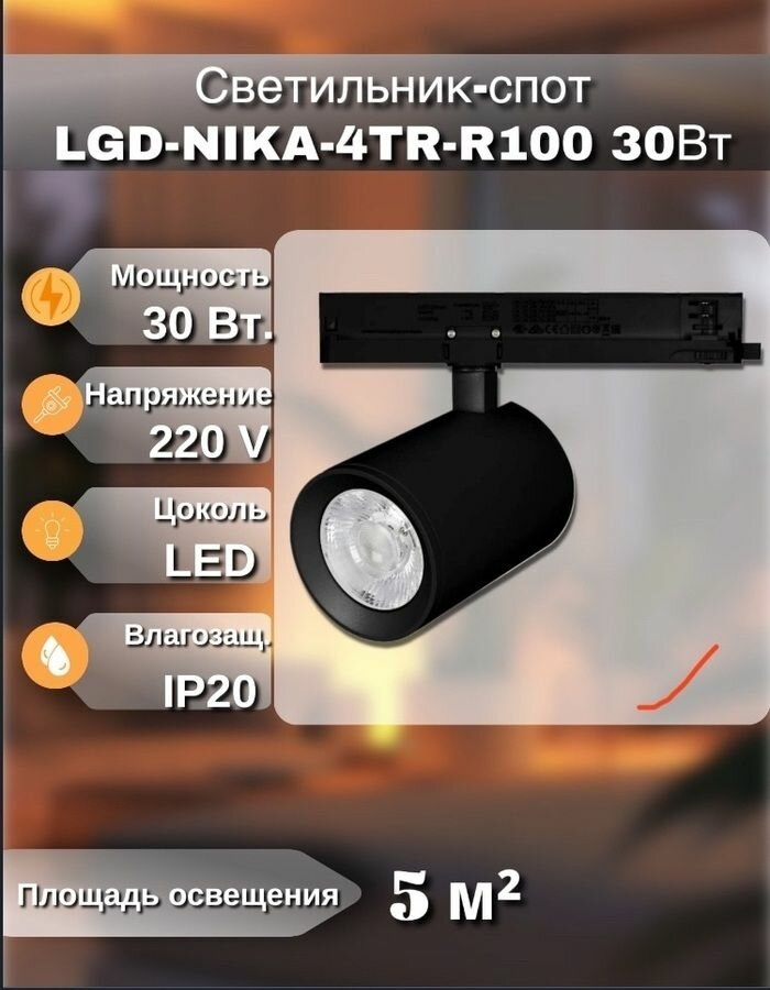 Светильник-спот трековый LGD-NIKA-4TR-R100 30Вт LED