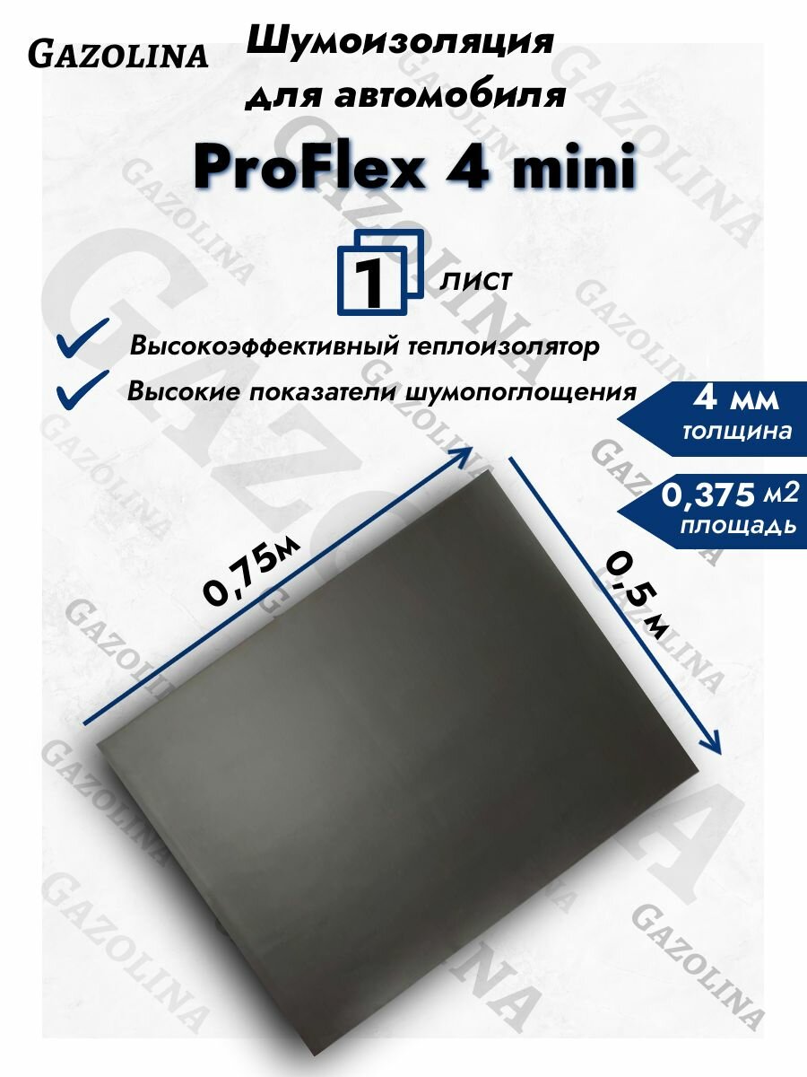 Шумоизоляция для автомобиля ProFlex 4 mini (0,5х 0,75 м) 1 лист / Вспененная резина самоклеящаяся