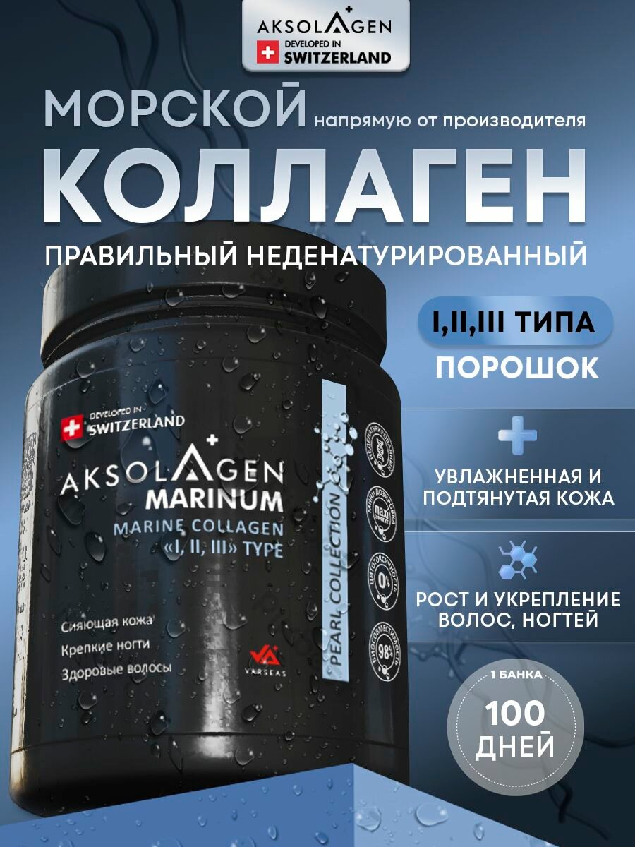 Морской неденатурированный коллаген в форме порошка бренда AKSOLAGEN 1, 2, 3 типа для красоты и здоровья волос, ногтей, кожи плюс anti-Age 50 г на 100 порций