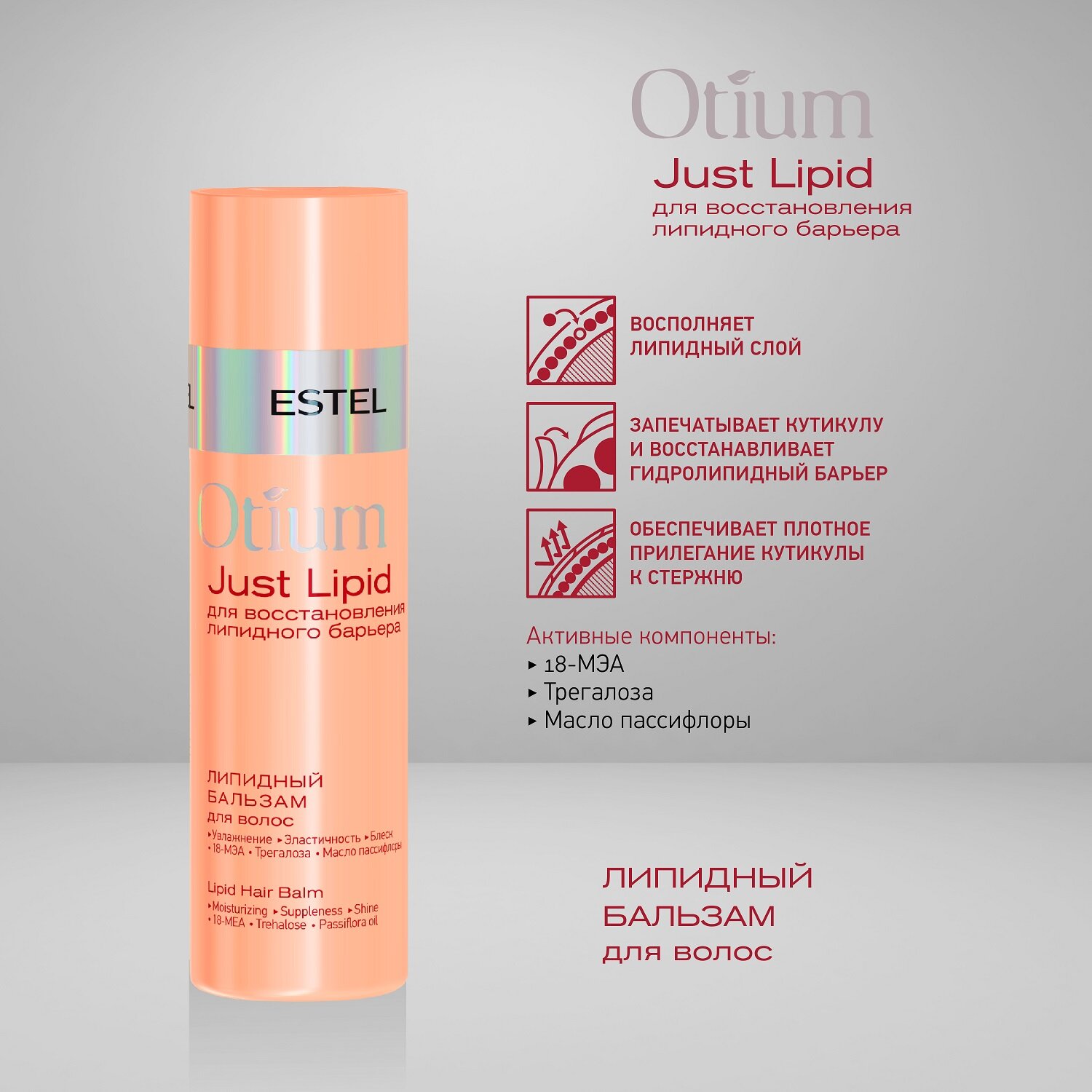 Липидный бальзам для волос и кожи головы OTIUM JUST LIPID, 200мл