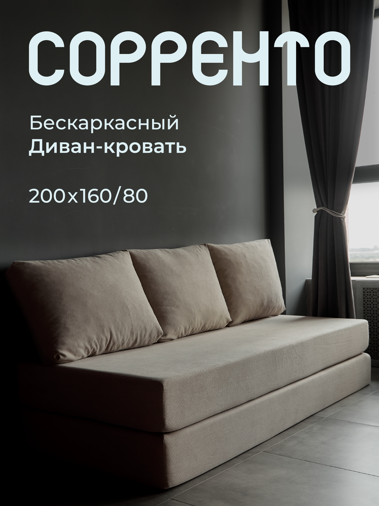 Бескаркасный раскладной диван SOFORIA, бежевый Сорренто, вельветовая обивка, съемный чехол, 160х200 см