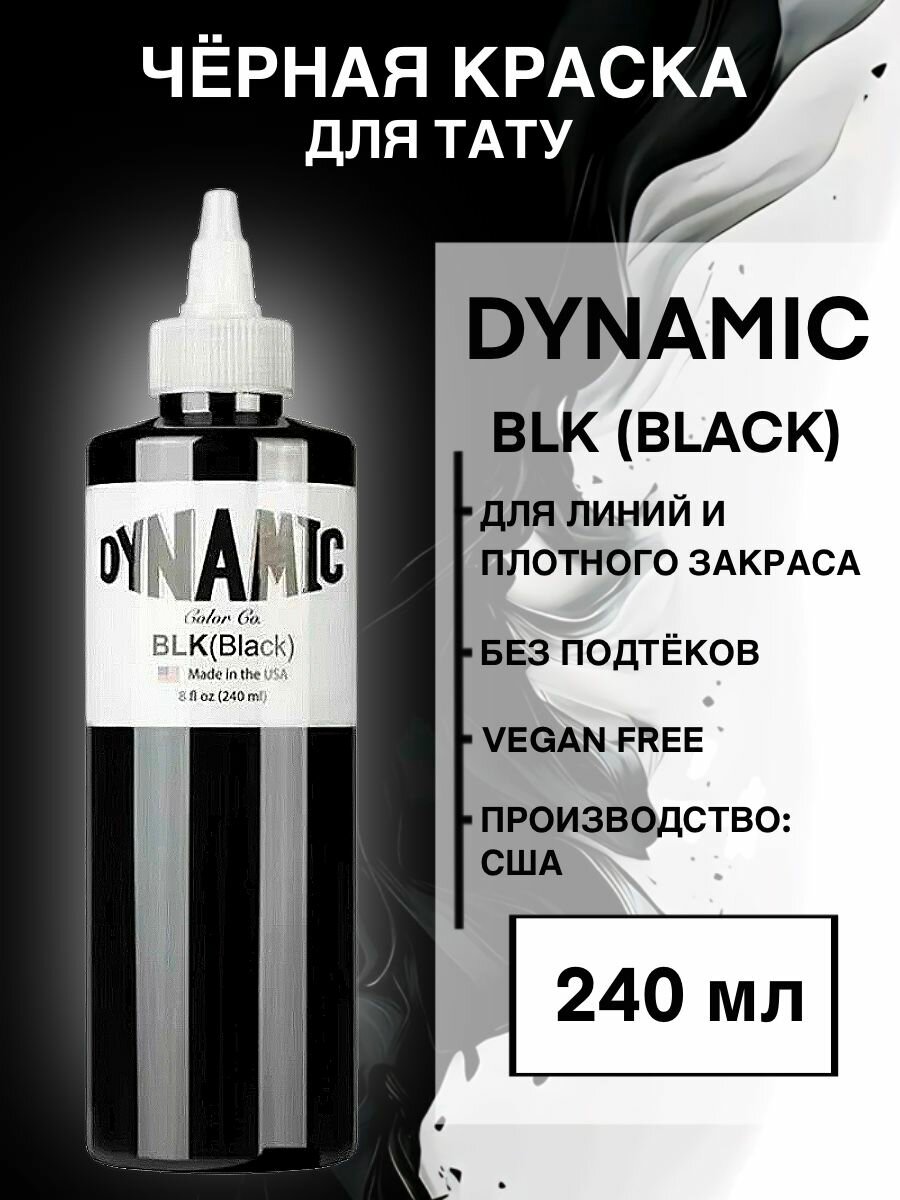 Пигмент Dynamic Black 240 мл тату краска, чёрная краска для татуировки, профессиональный пигмент