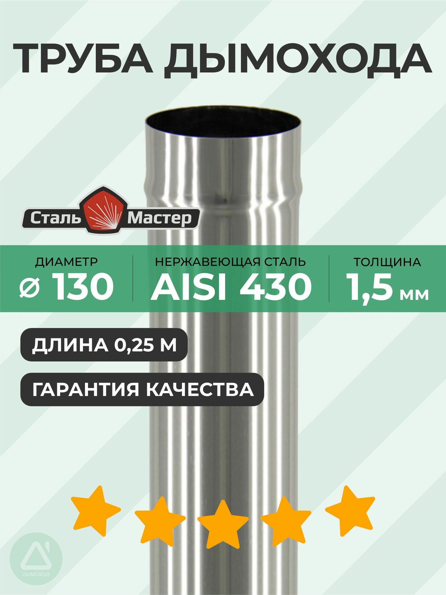 Труба 130 0,25 м нерж 1,5 мм
