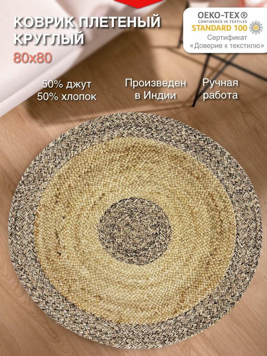 Экоковрик джутовый с хлопком, круглый 80х80, бежевый