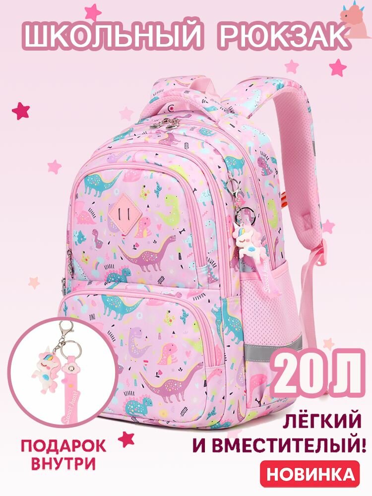 Рюкзак школьный для девочек с рисунком динозавра, 20л, с брелоком, ортопедическая спинка