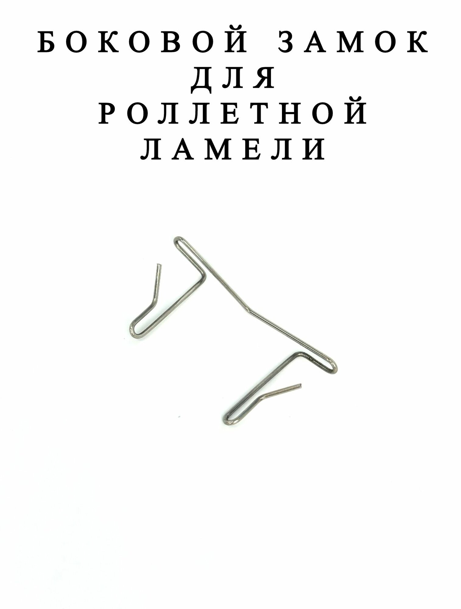 Боковой замок для роллетной ламели