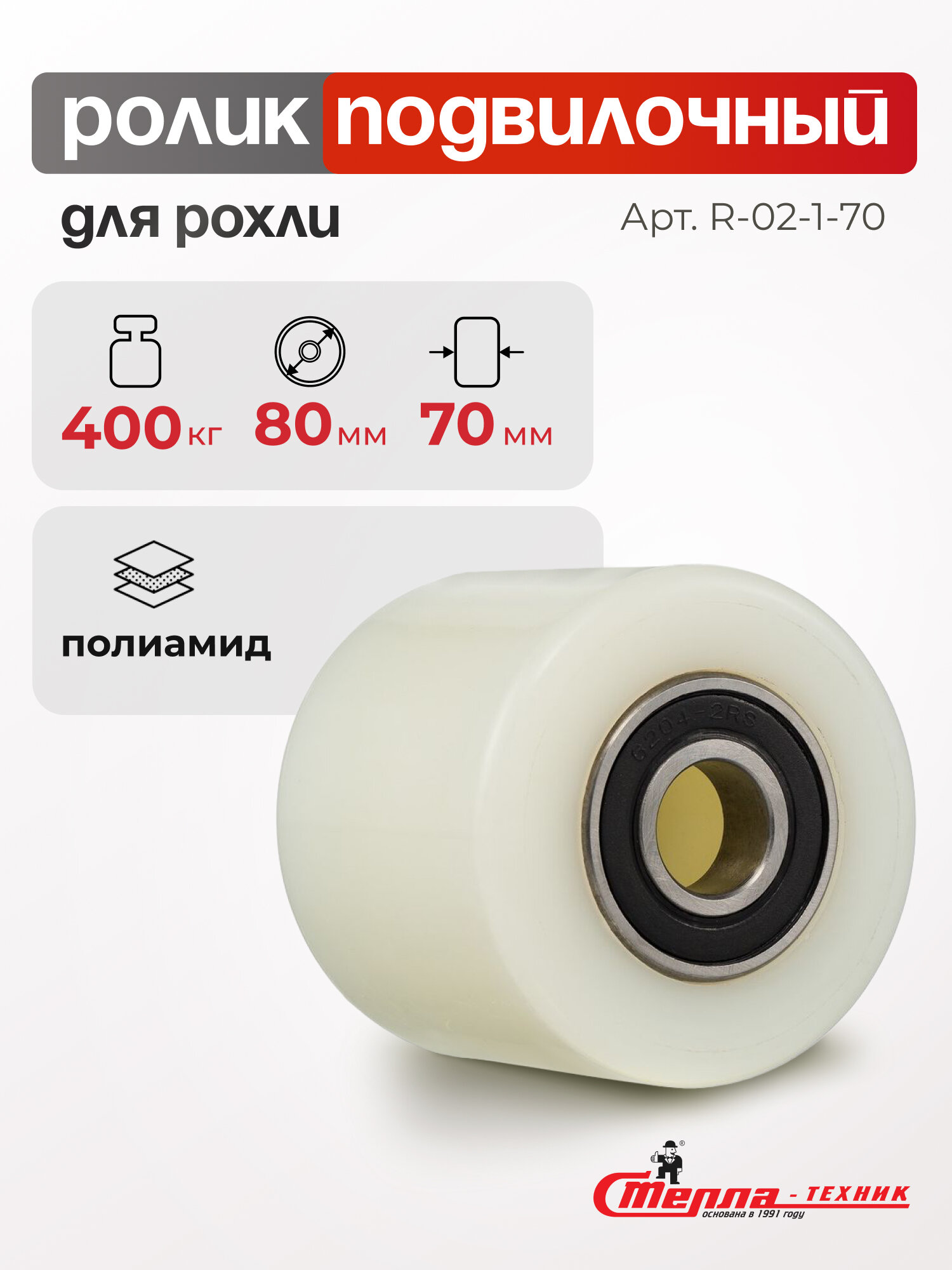 Ролик для гидравлической тележки подвилочный Стелла-техник R-02-1-70, d 80 мм, г/п 400 кг