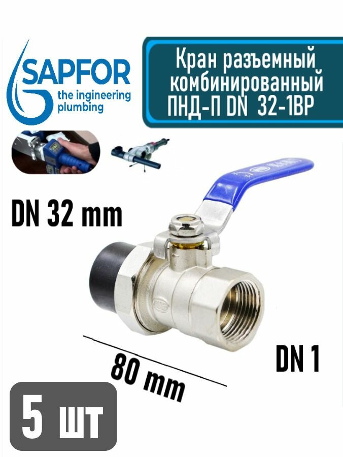Кран ПНД с американкой DN 32-1ВР, 5 штук