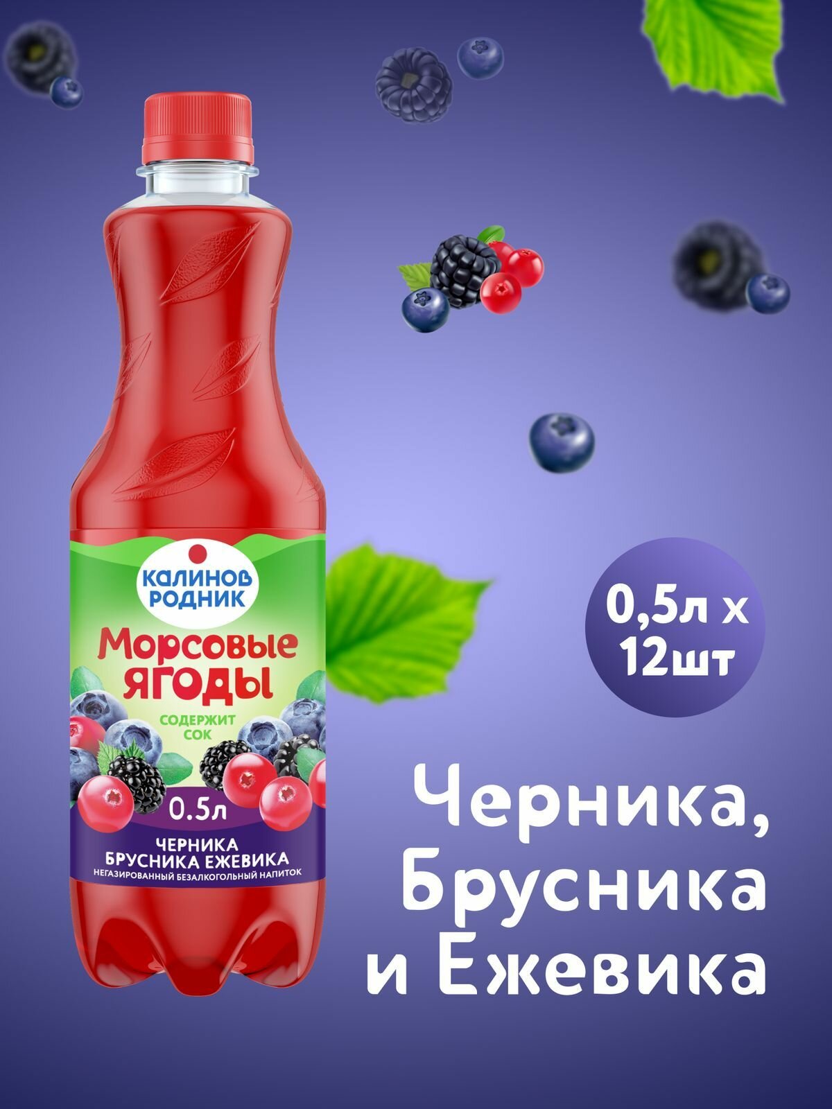 Калинов Морсовые Ягоды 0,5л./12шт. Черника, Брусника, Ежевика Kalinov
