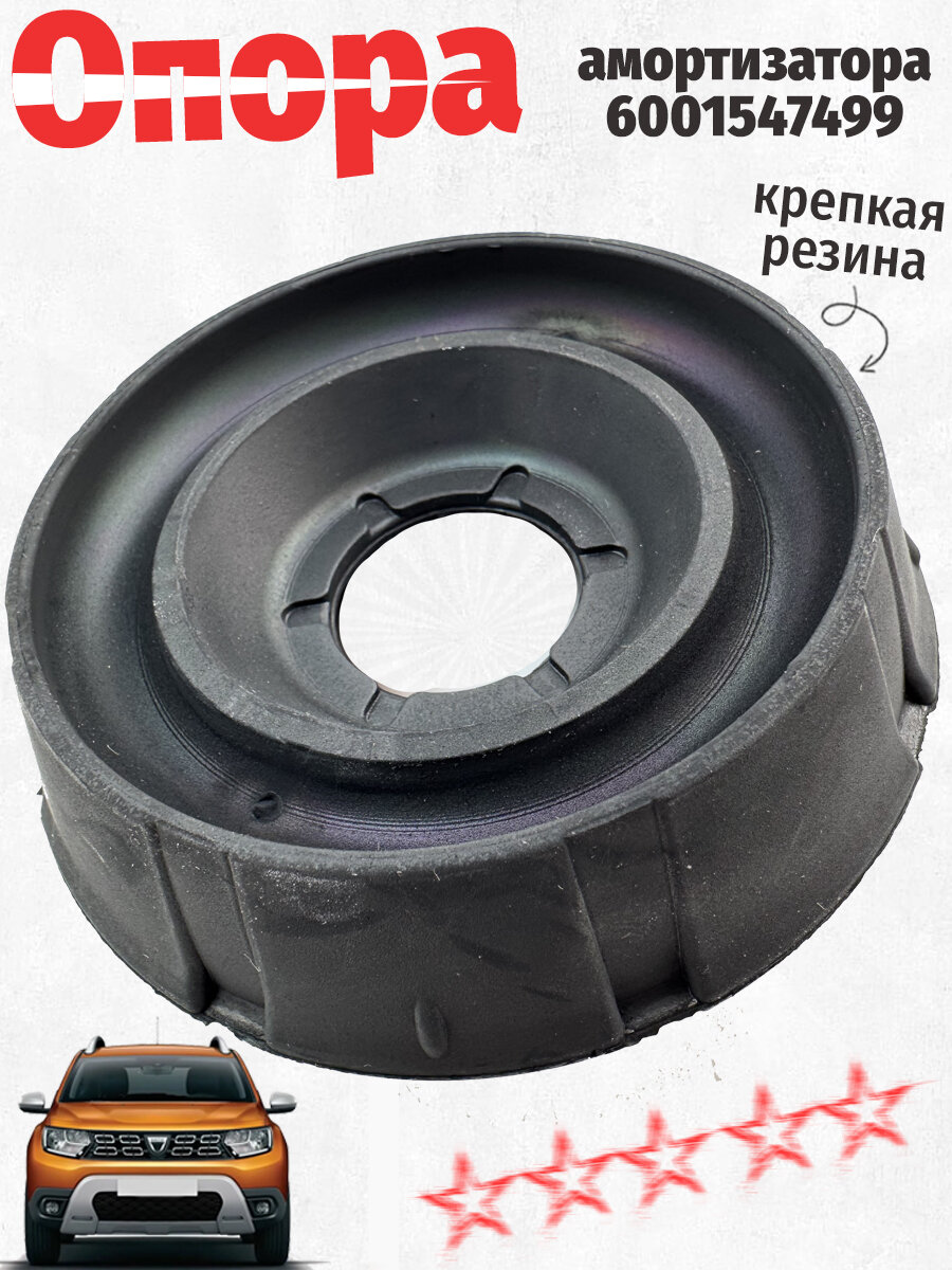 1 штука. Опора амортизатора 6001547499. Для Renault Logan, Largus, Duster, Sandero, Kaptur.